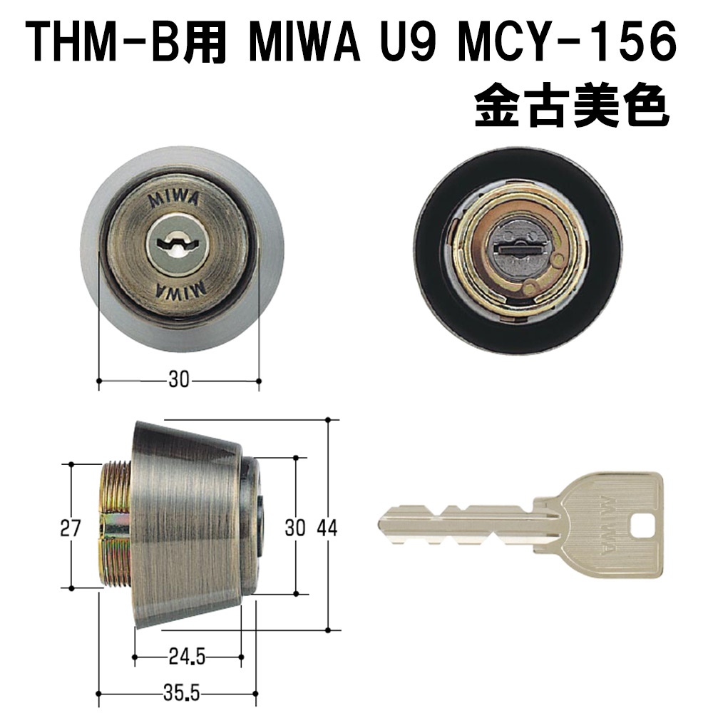 MANIA DIY / MIWA THM(THM-B) U9交換シリンダー MCY-156(ブロンズ) 美和ロック 純正 対応戸厚33mm〜42mm